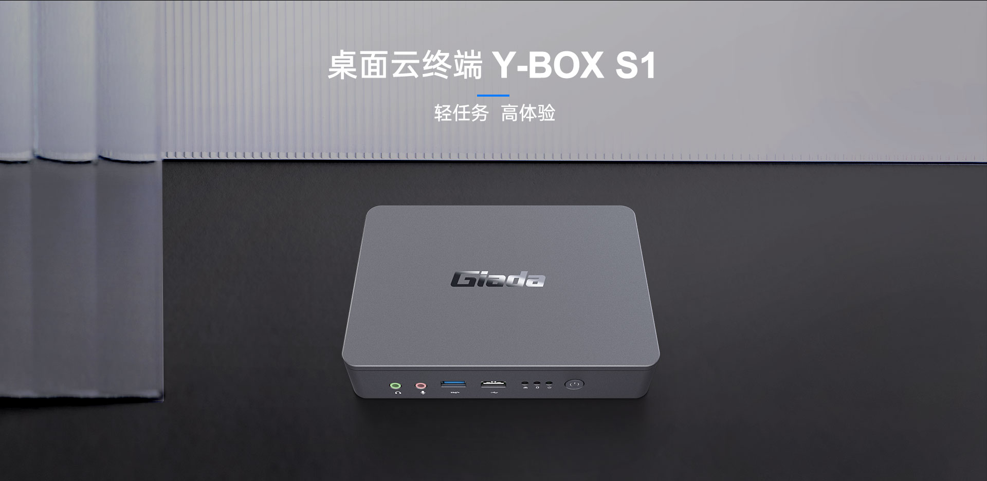 S1-A 桌面云终端/Y-BOX系列-杰和科技